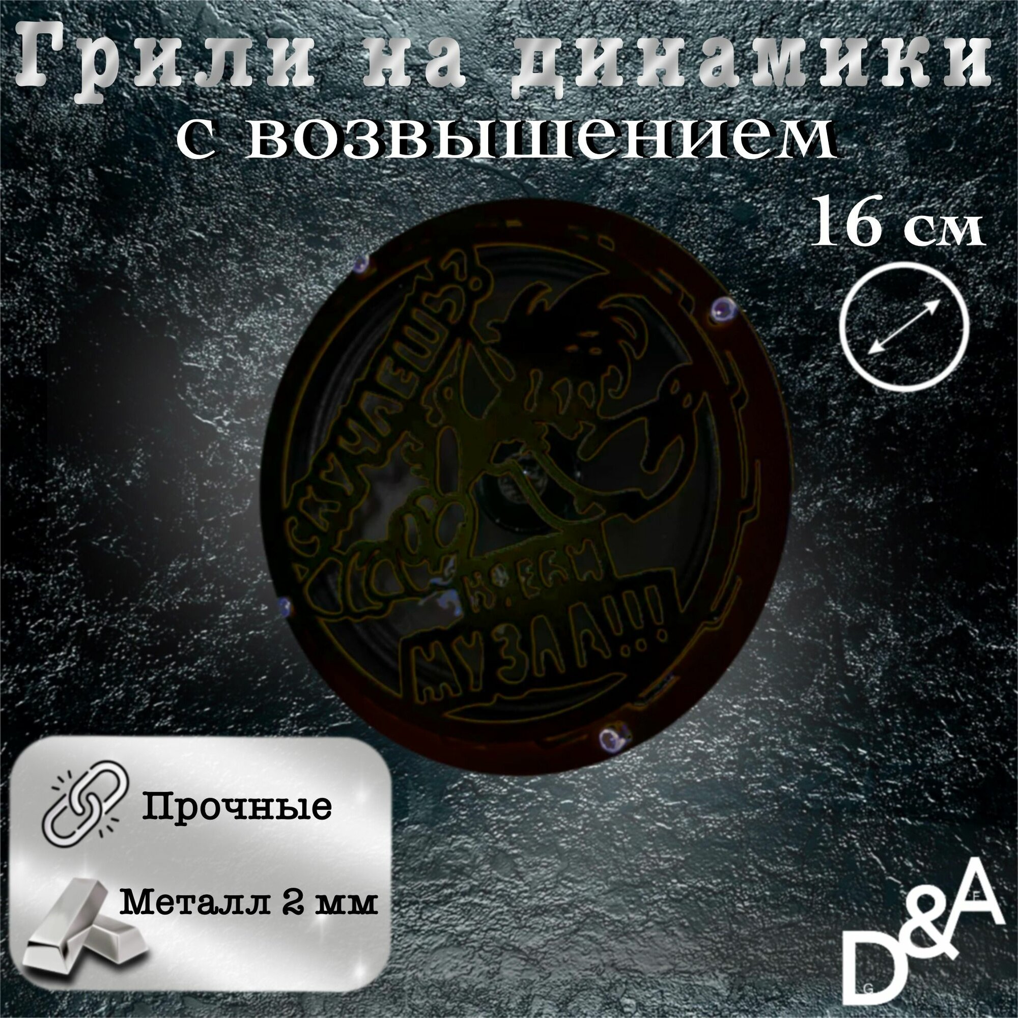 Грили для динамиков "Скучаешь СВ1" 16 см
