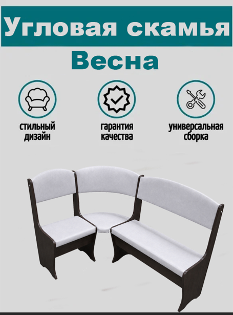 Скамья угловая "Весна", ЛДСП, венге, кожзам, 146 см x 101 см