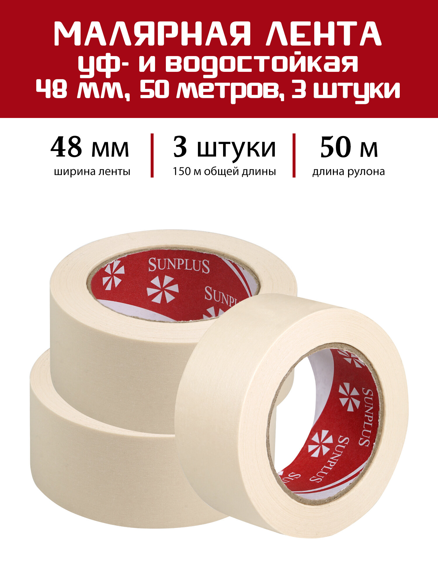 Малярная лента узкая SUNPLUS 48мм x 50м, 3шт, бежевая, устойчивая к уф излучению и нагреву