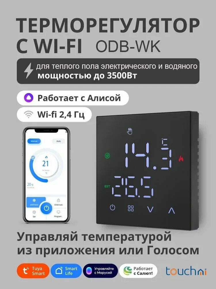 TOUCHMI Терморегулятор/термостат до 3500Вт Для теплого пола, черный