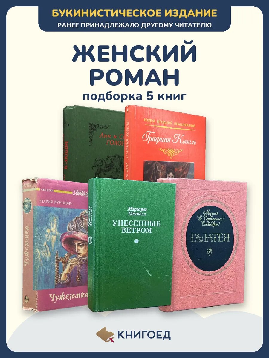 Голон Анн и др. — комплект 5 книг (современная проза, букинистика)