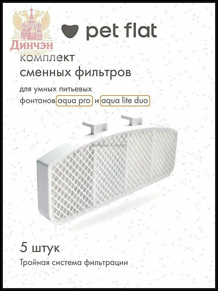 Фильтр для поилки - фонтана Aqua Pro и Aqua Lite Duo Pet Flat для кошек и собак, набор 5 шт