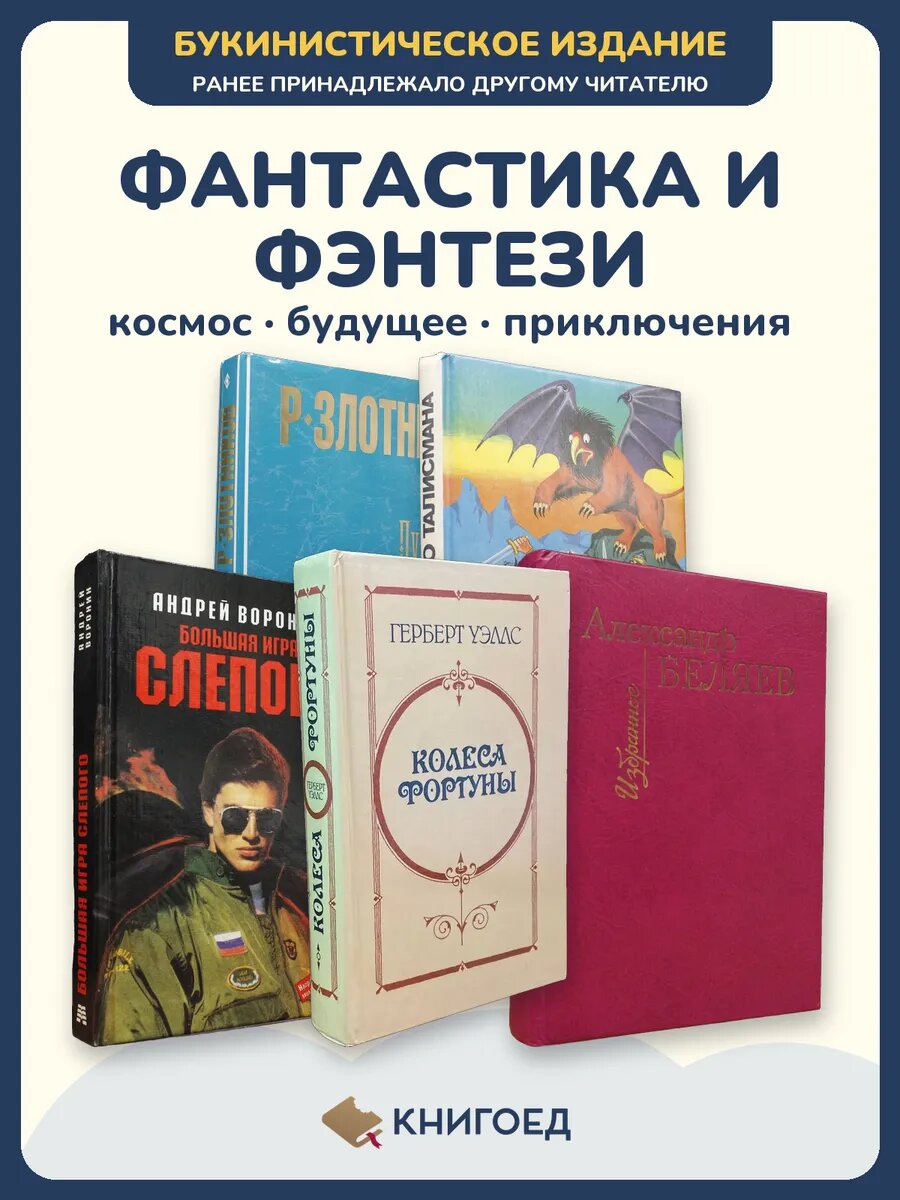Злотников Роман Валерьевич и др. — комплект 5 книг (фантастика, букинистика)