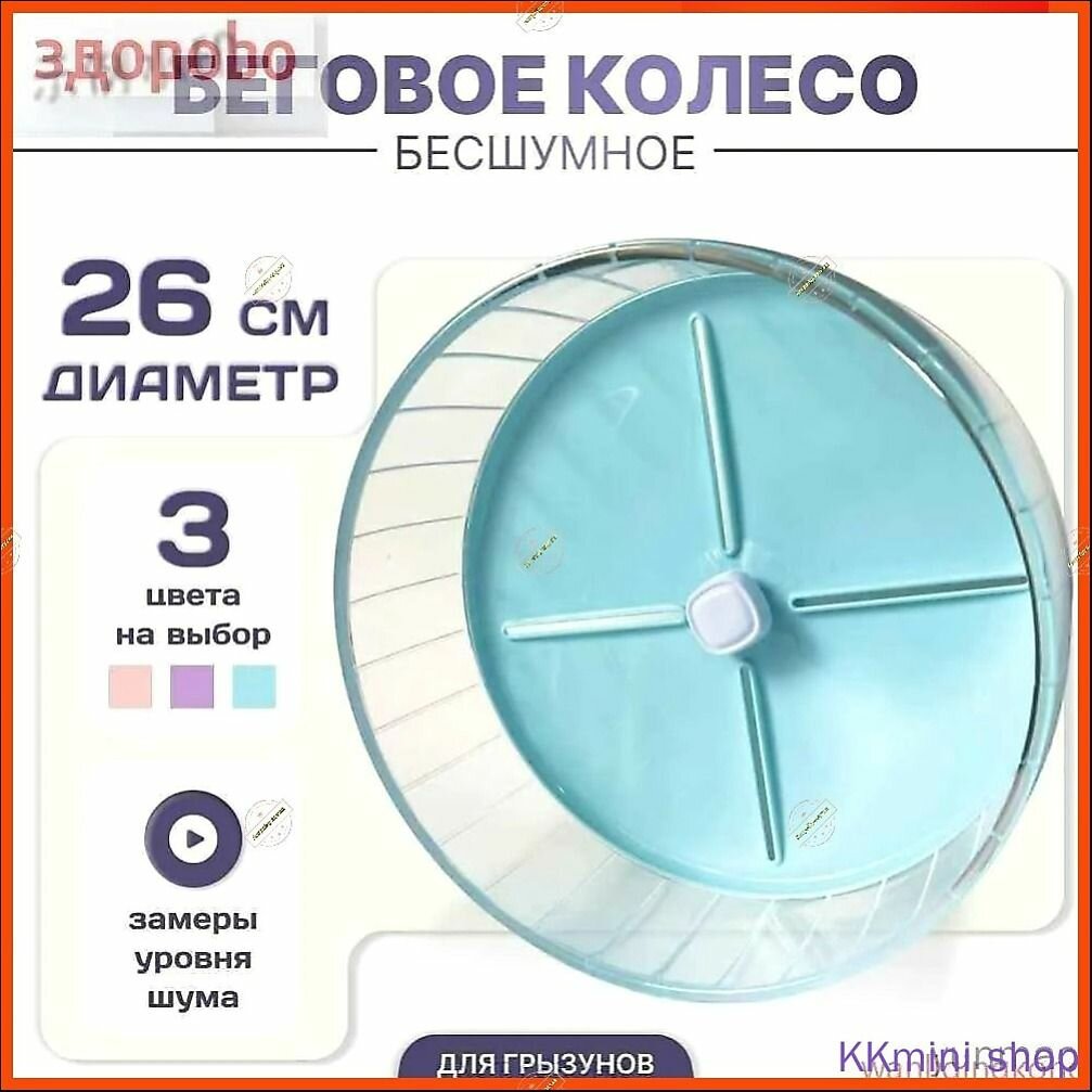 Беговое колесо бесшумное для хомяков, крыс, песчанок 26 см