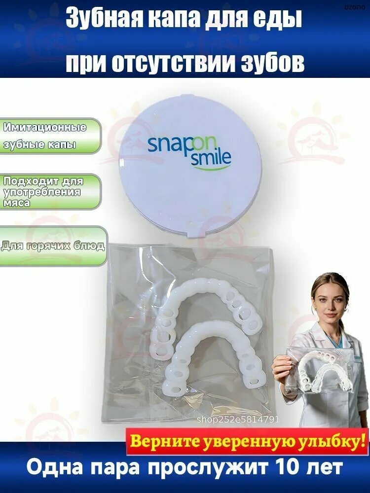 Зубные каппы Snap-on Smile для еды при отсутствии зубов, силиконовые виниры накладные верхние/нижние