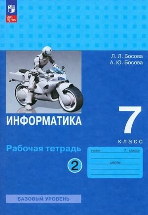 Босова, Босова: Информатика. 7 класс. Базовый уровень. Рабочая тетрадь в 2 частях. Часть 2. Издательство Просвещение