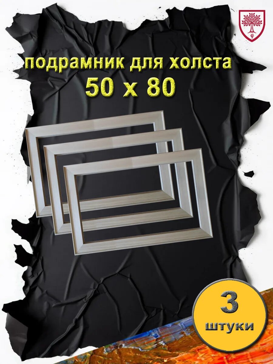 Подрамник для холста 50 х 80 см 3шт.