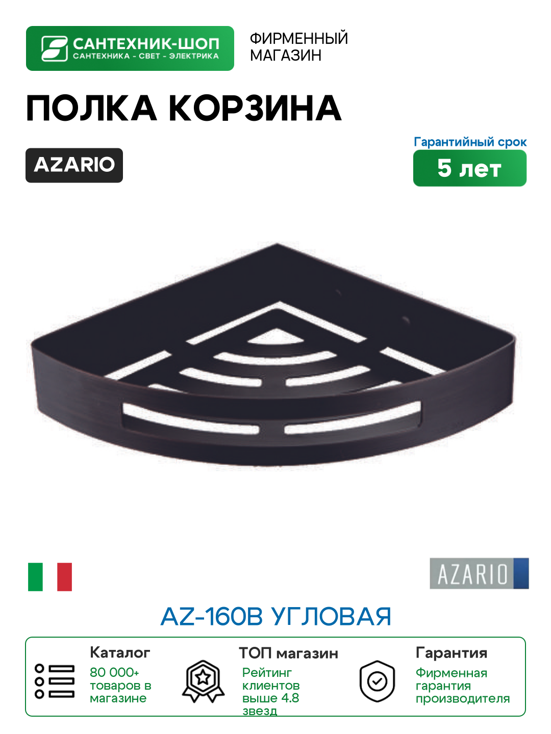 Полка корзина Azario AZ-160B угловая цвет Черный матовый