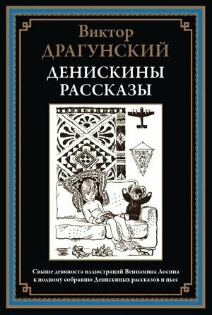 Драгунский: Денискины рассказы. Серия Библиотека мировой литературы. Издательство Оникс
