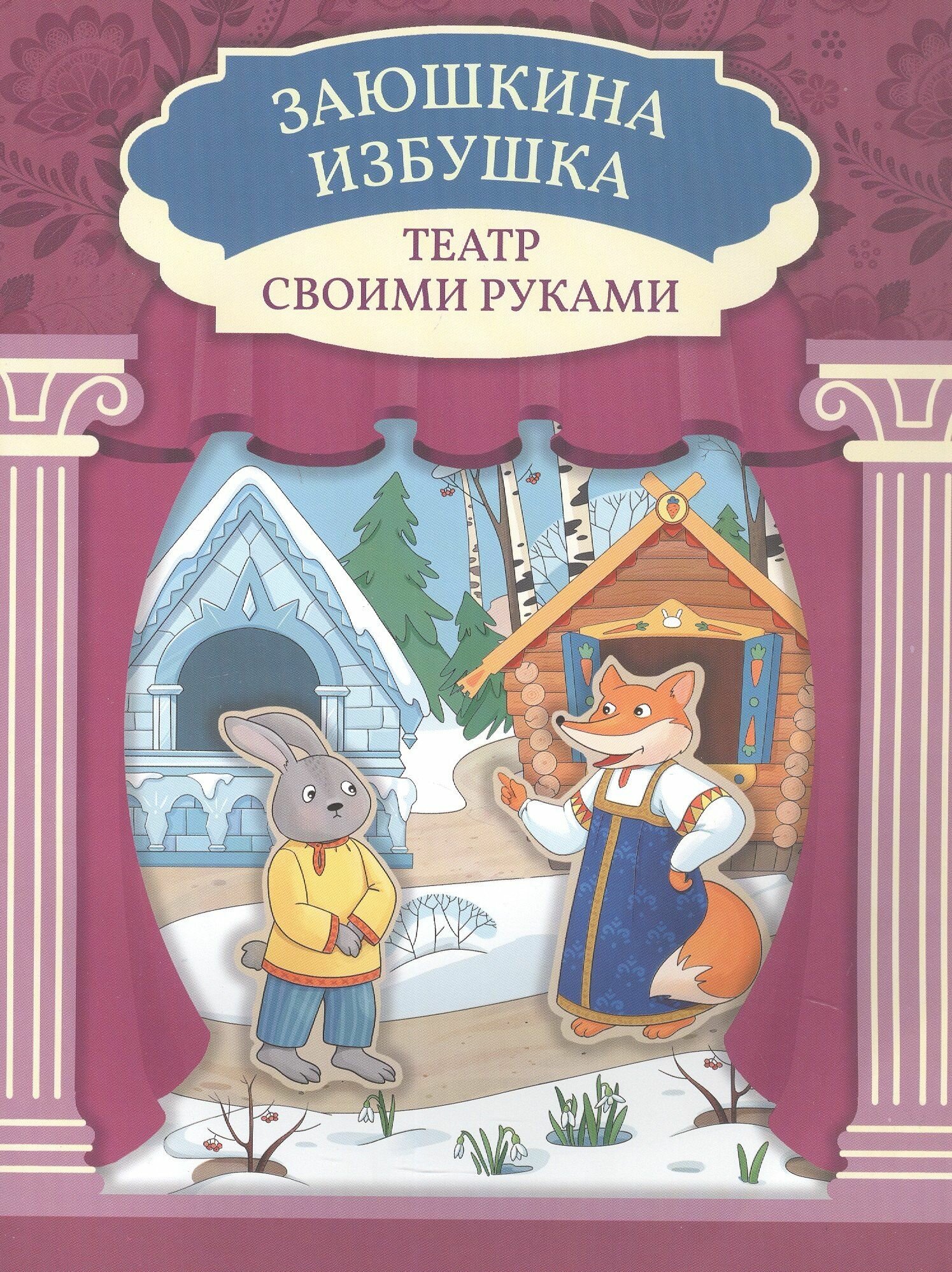 Заюшкина избушка Издательство Феникс 2026 год, Мягкая обложка