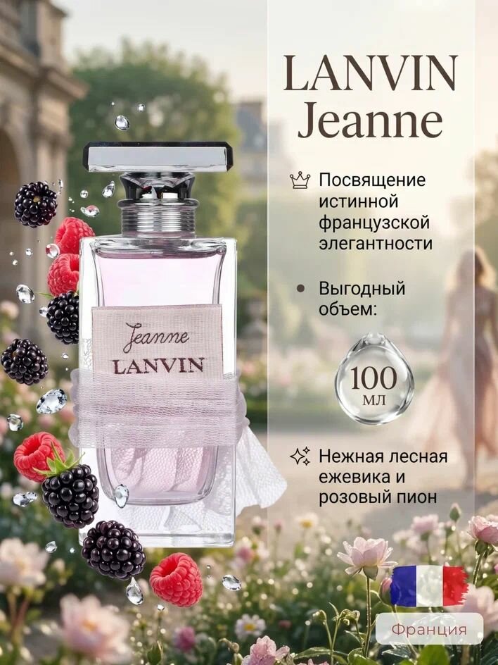 Парфюмерная вода женская LANVIN JEANNE 100 мл