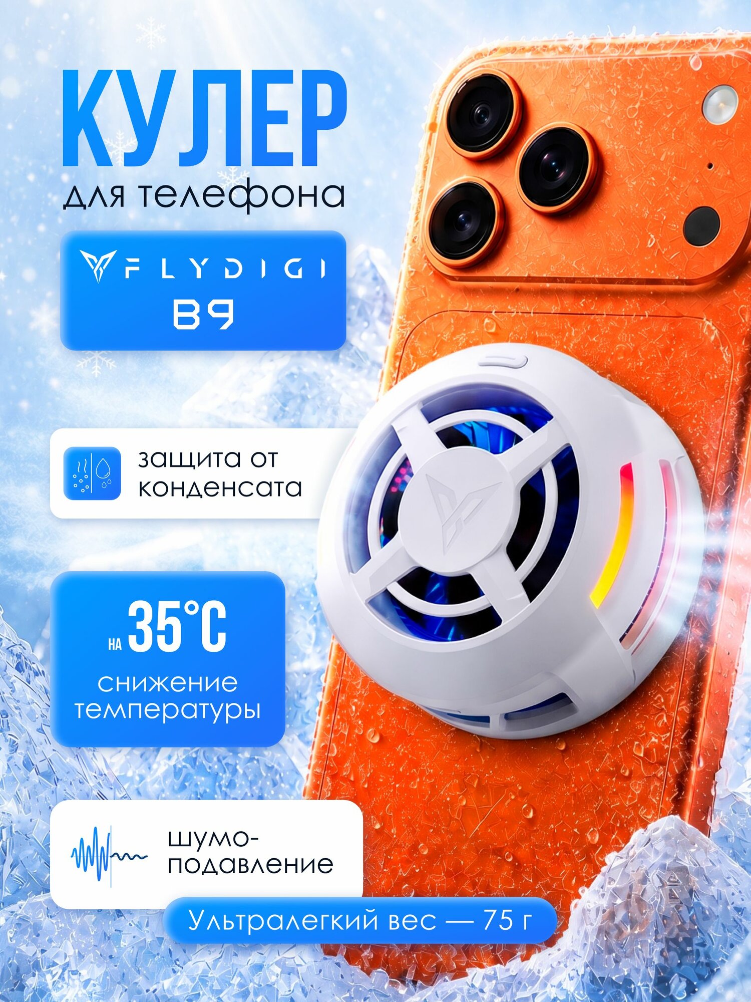 Кулер для смартфона Flydigi B9, белый, для снижения температуры
