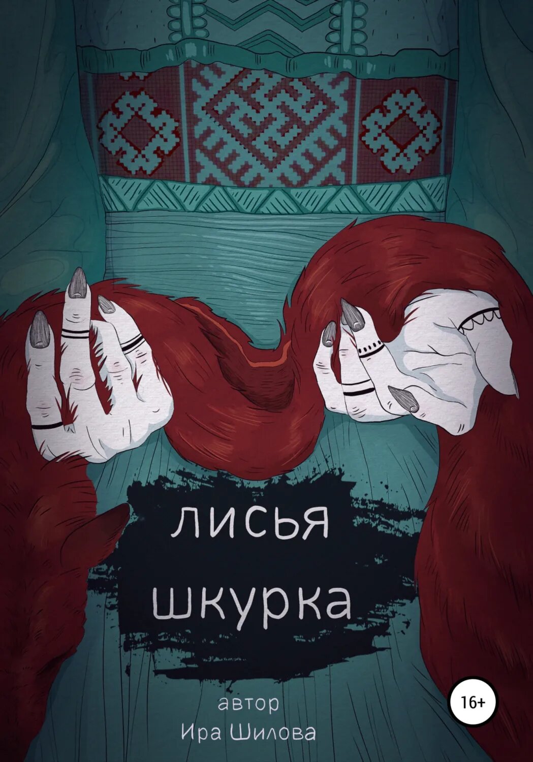 Лисья шкурка [Цифровая книга]
