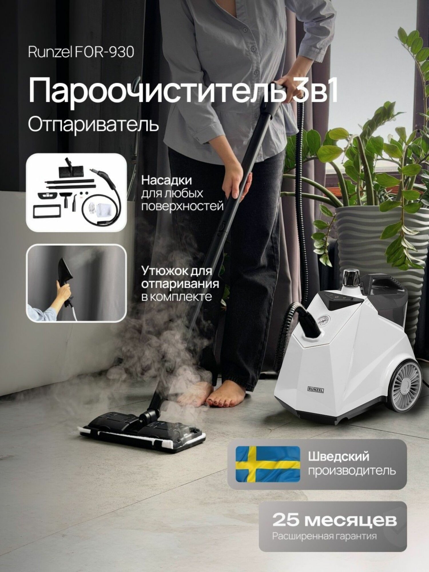 Пароочиститель для уборки дома 3в1 RUNZEL FOR-930 паровая швабра
