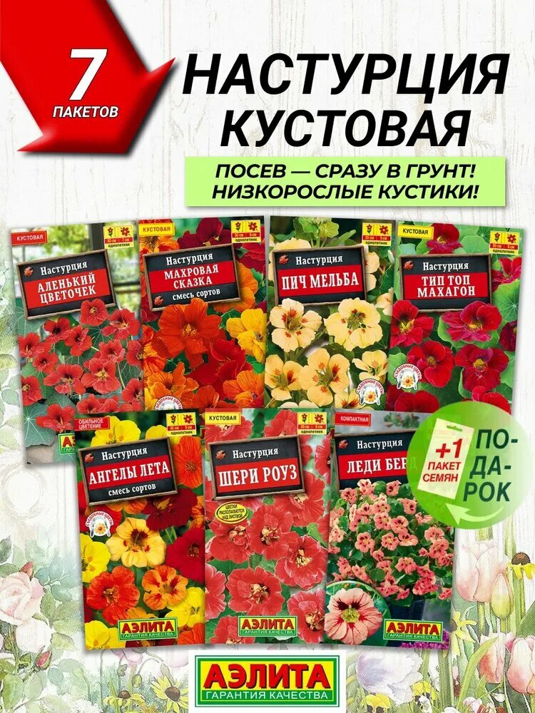 Набор семян цветов Настурция кустовая 7 сортов / настурция семена цветов однолетних