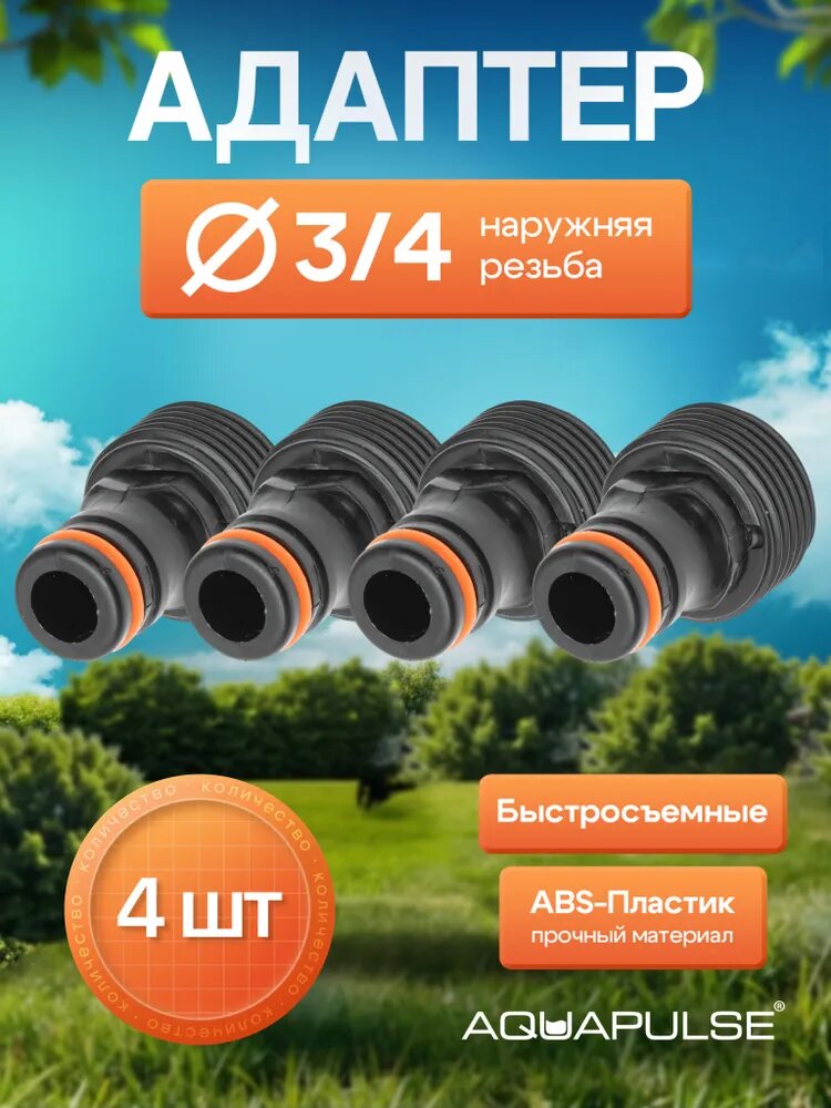 Адаптер для шланга с наружней резьбой 3/4 быстросъемный 4 шт