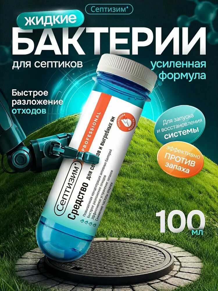 Бактерии для септика, выгребных ям дачного туалета 100 мл