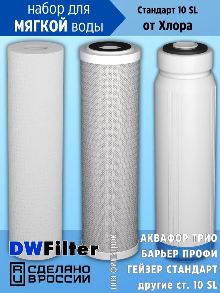 Универсальный набор сменных фильтров под мойку DWFilter для Мягкой воды, подходит для систем Барьер Профи / Аквафор Трио /Гейзер Стандарт и др стандарта 10SL