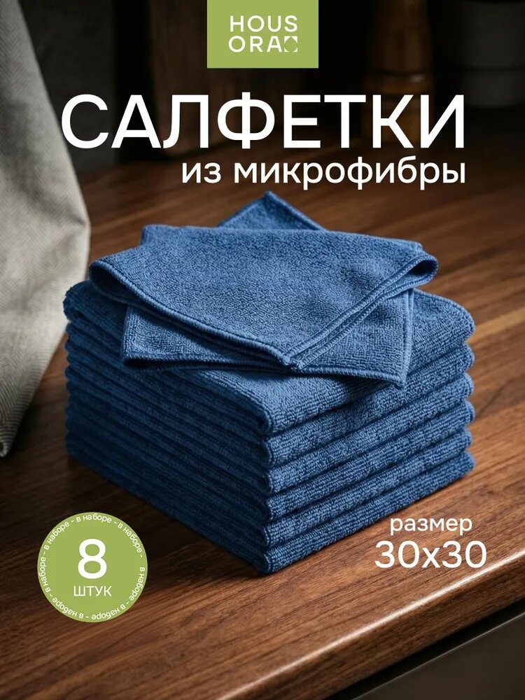 Салфетки для уборки из микрофибры синие 8 штук