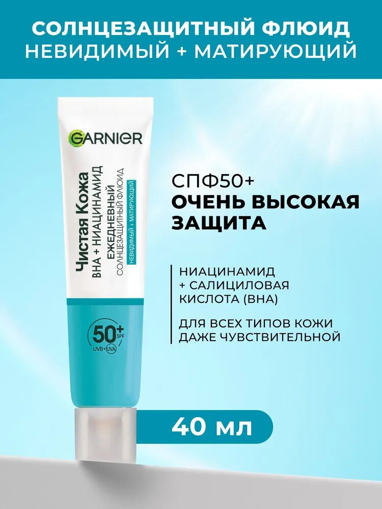Garnier Увлажняющий солнцезащитный крем флюид для лица "Невидимая Защита" с ниацинамидом, SPF 50+, для ежедневного применения, сокращение несовершенств и матирование, 40 мл