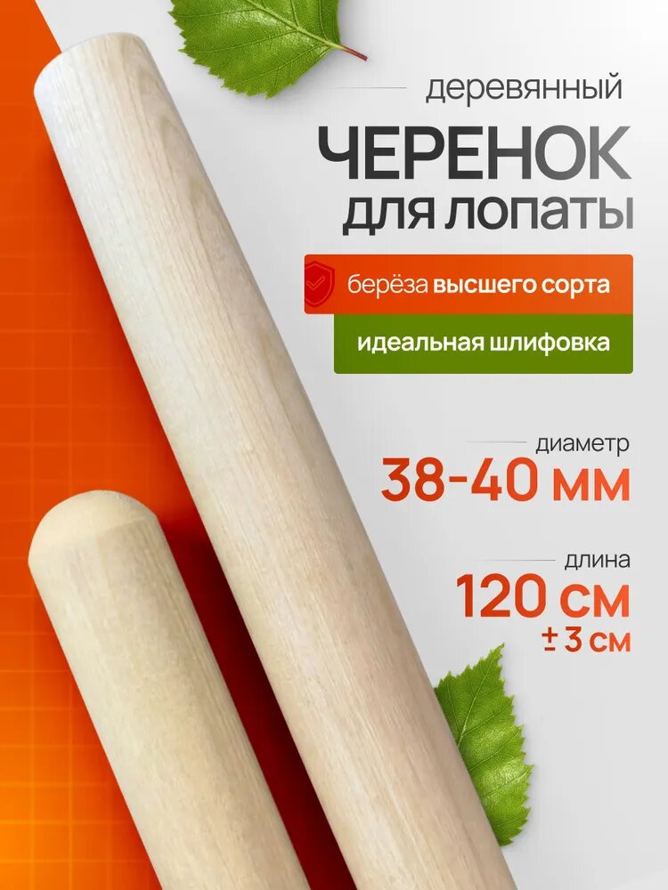 Черенок, Дерево,120см