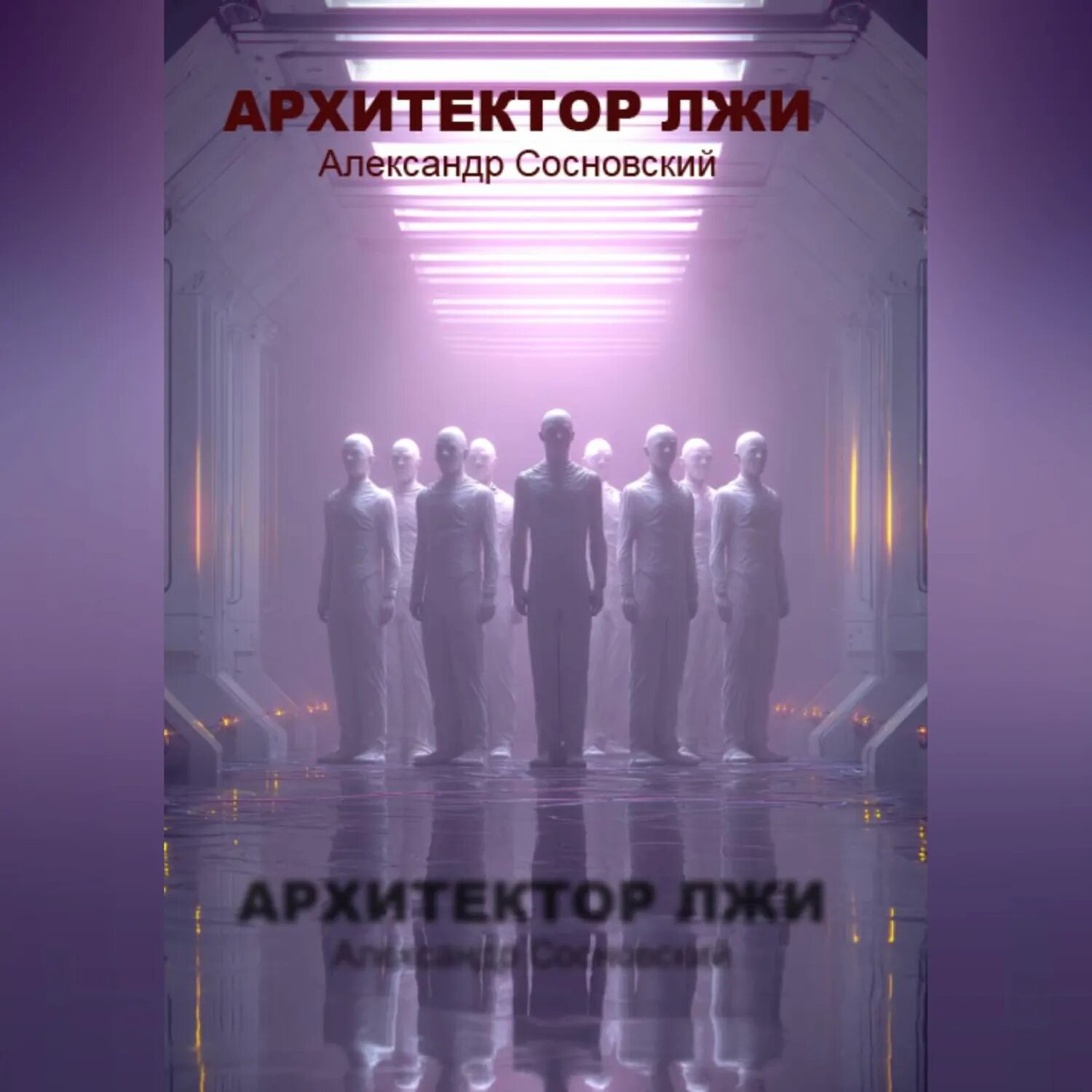 Архитектор лжи [Аудиокнига]