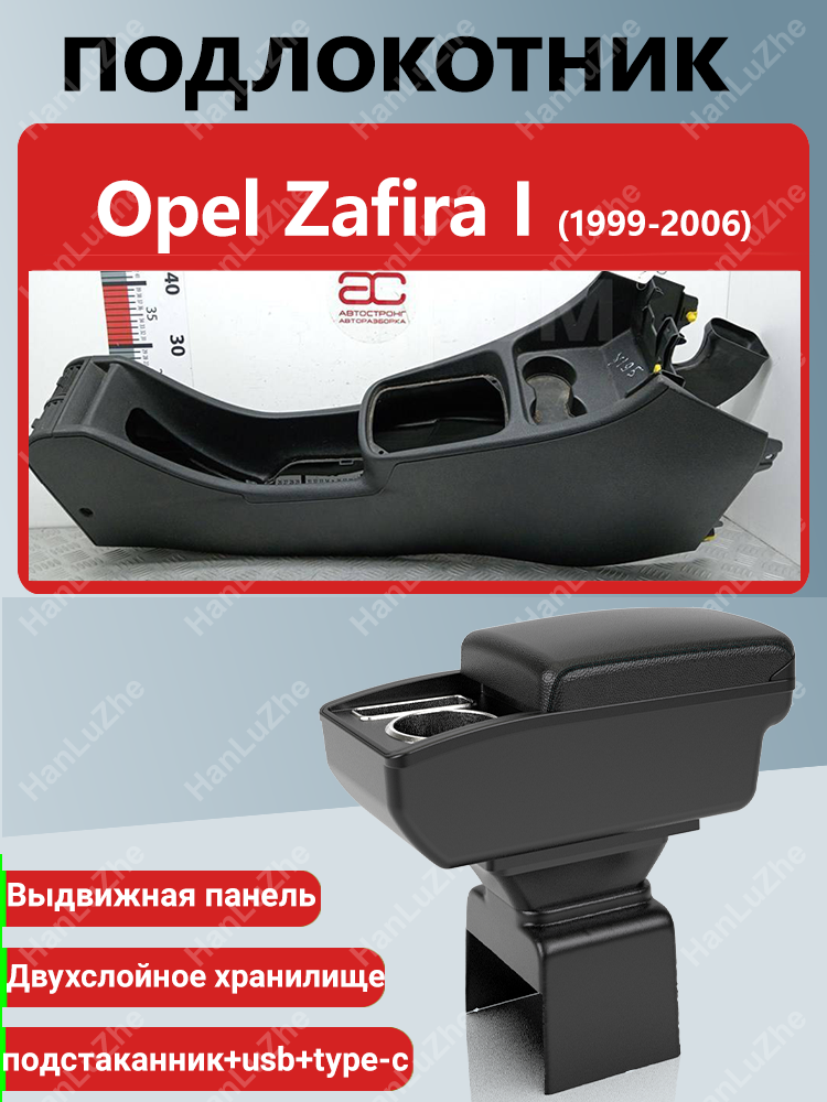 Подлокотник-бокс для Opel Zafira I (1999-2006), ABS-пластик, экокожа, USB, черный