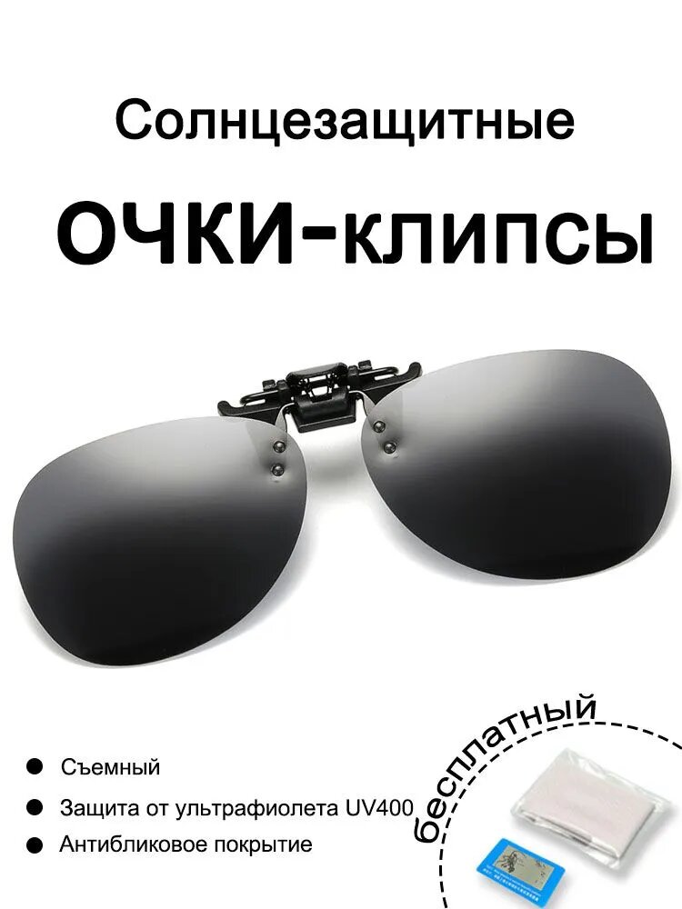 Поляризованные черные очки-клипсы/солнцезащитные очки с антибликовым покрытием для рыбалки, для водителей/оправы-клипсы
