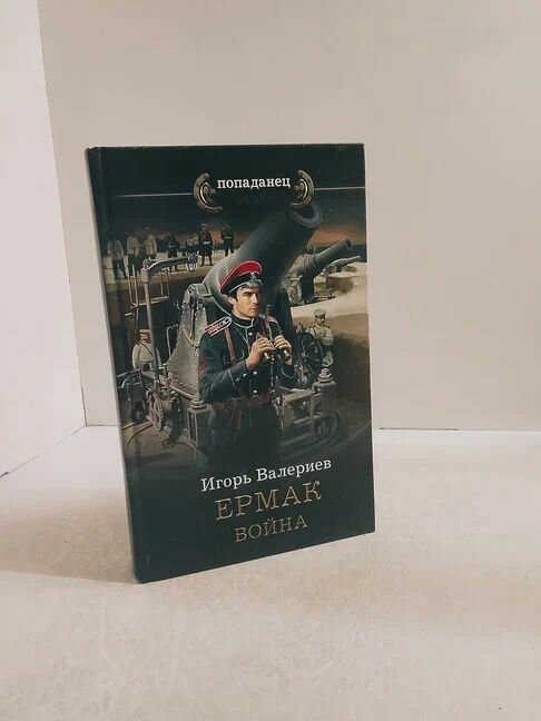 Ермак. Война