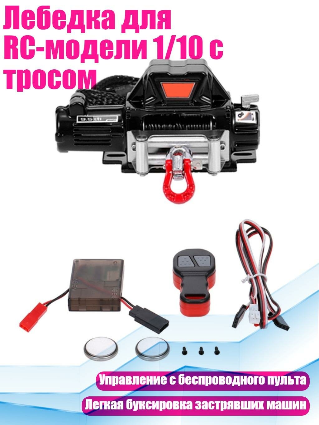 Лебедка для RC-модели 1/10 с тросом, Черный