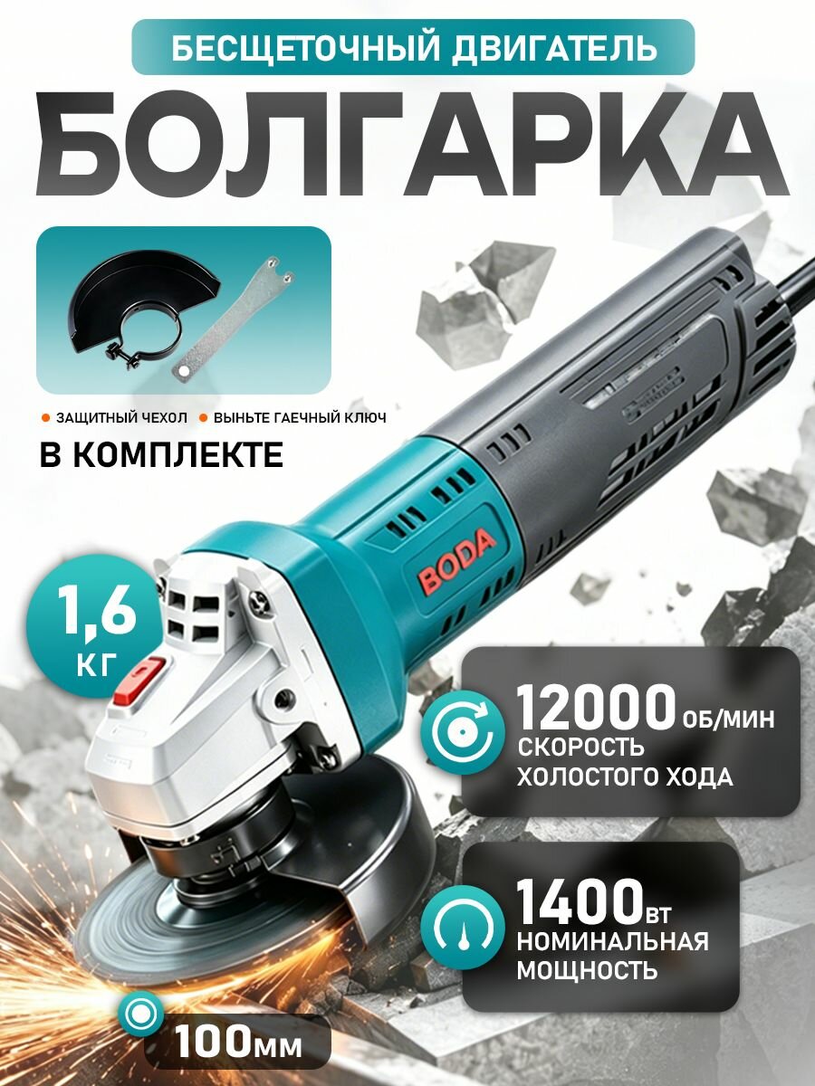 Болгарка электрическая Бесщеточный BODA BLG12-100 УШМ 100 мм 1400 Вт 12000 об/мин производитель напрямую