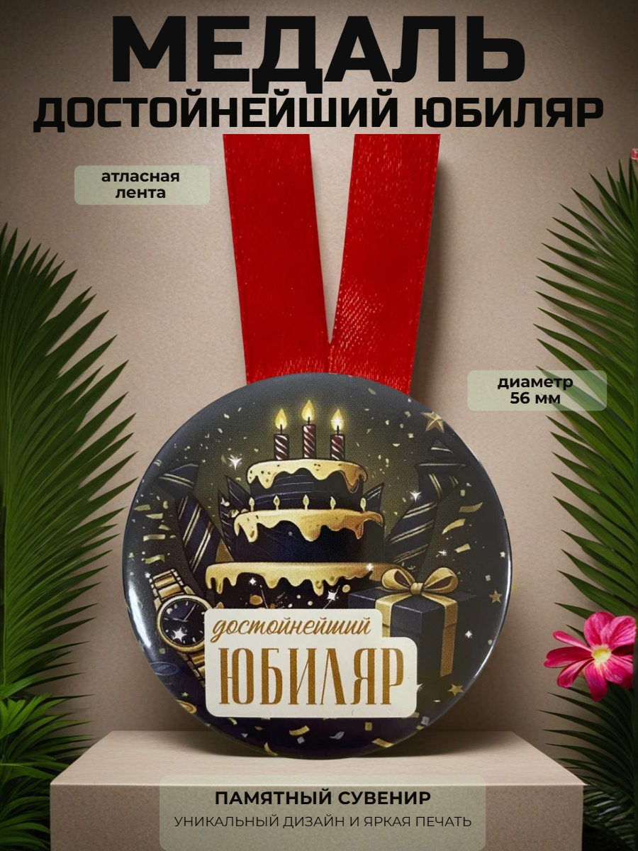 Медаль шуточная Филькина Грамота "Достойнейший Юбиляр", металл/атлас, 5.6 см