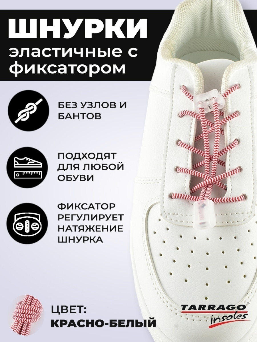Шнурки Tarrago SNEAKERS эластичные с фиксатором 100 см, толщина 3 мм, цвет красно-белый