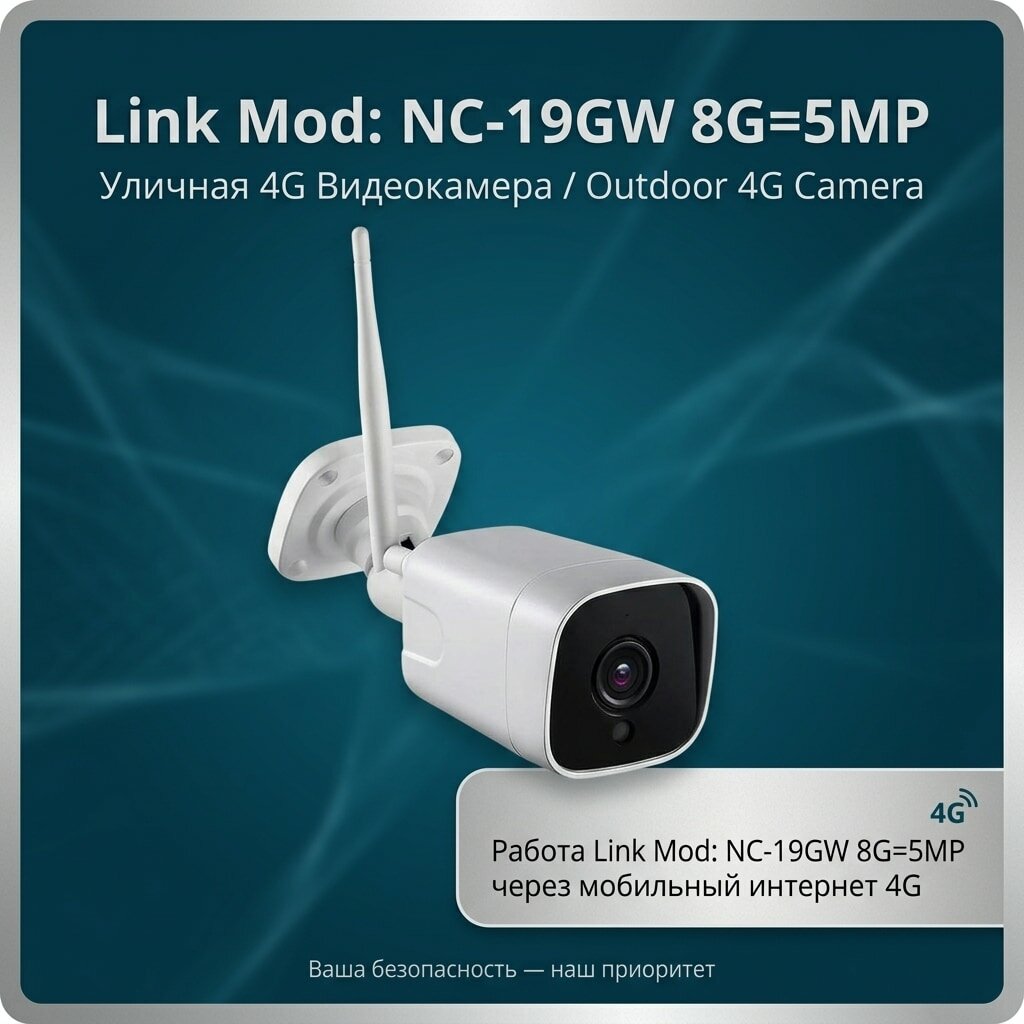 Уличная беспроводная 4G IP камера наблюдения 5MP Link NC-19GW 8G=5MP