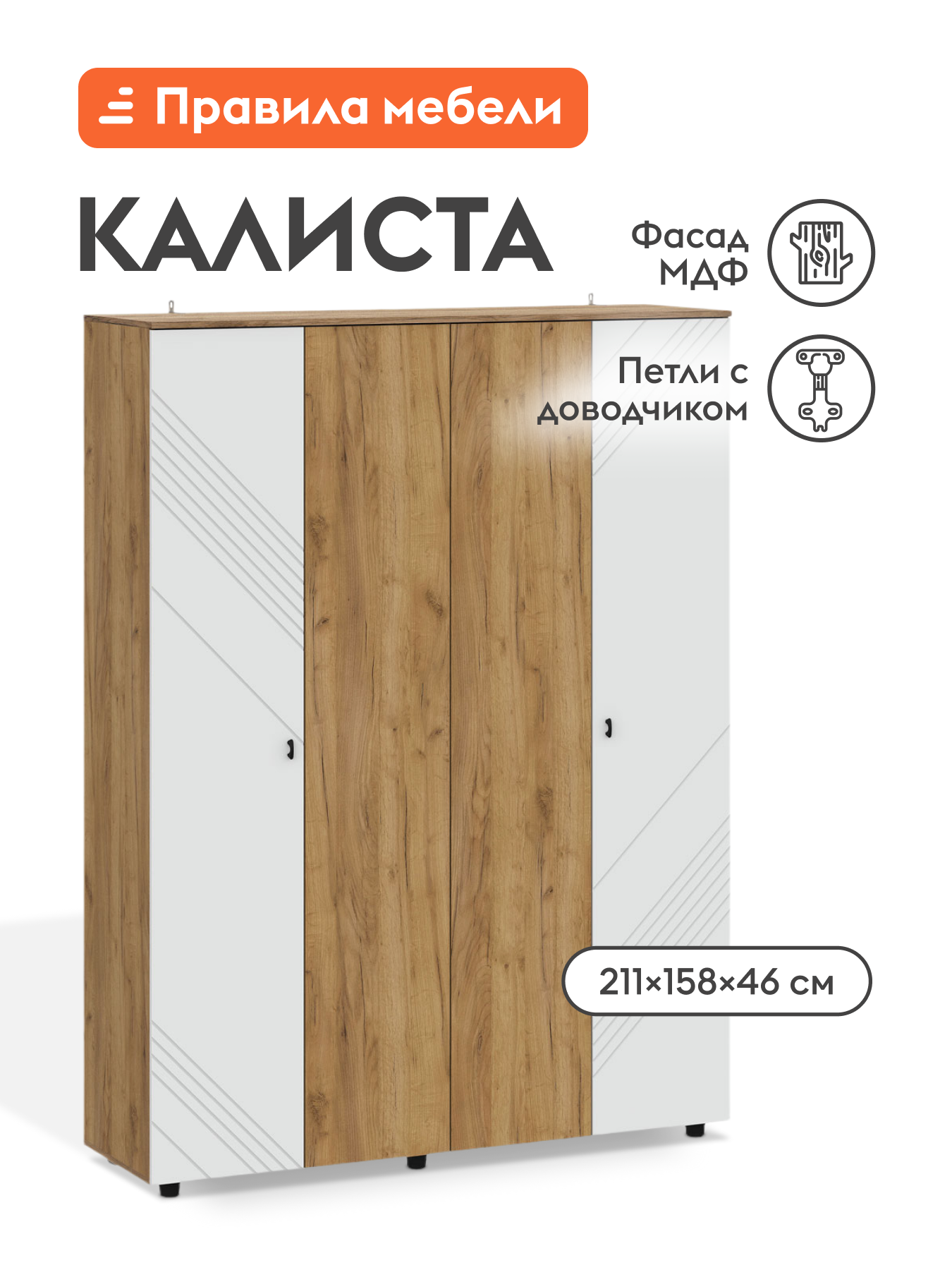 Распашной шкаф для одежды и хранения вещей Калиста Макси с полками, со штангой, 158.4х46.4х210.6 см, Дуб золотой / Белый матовый