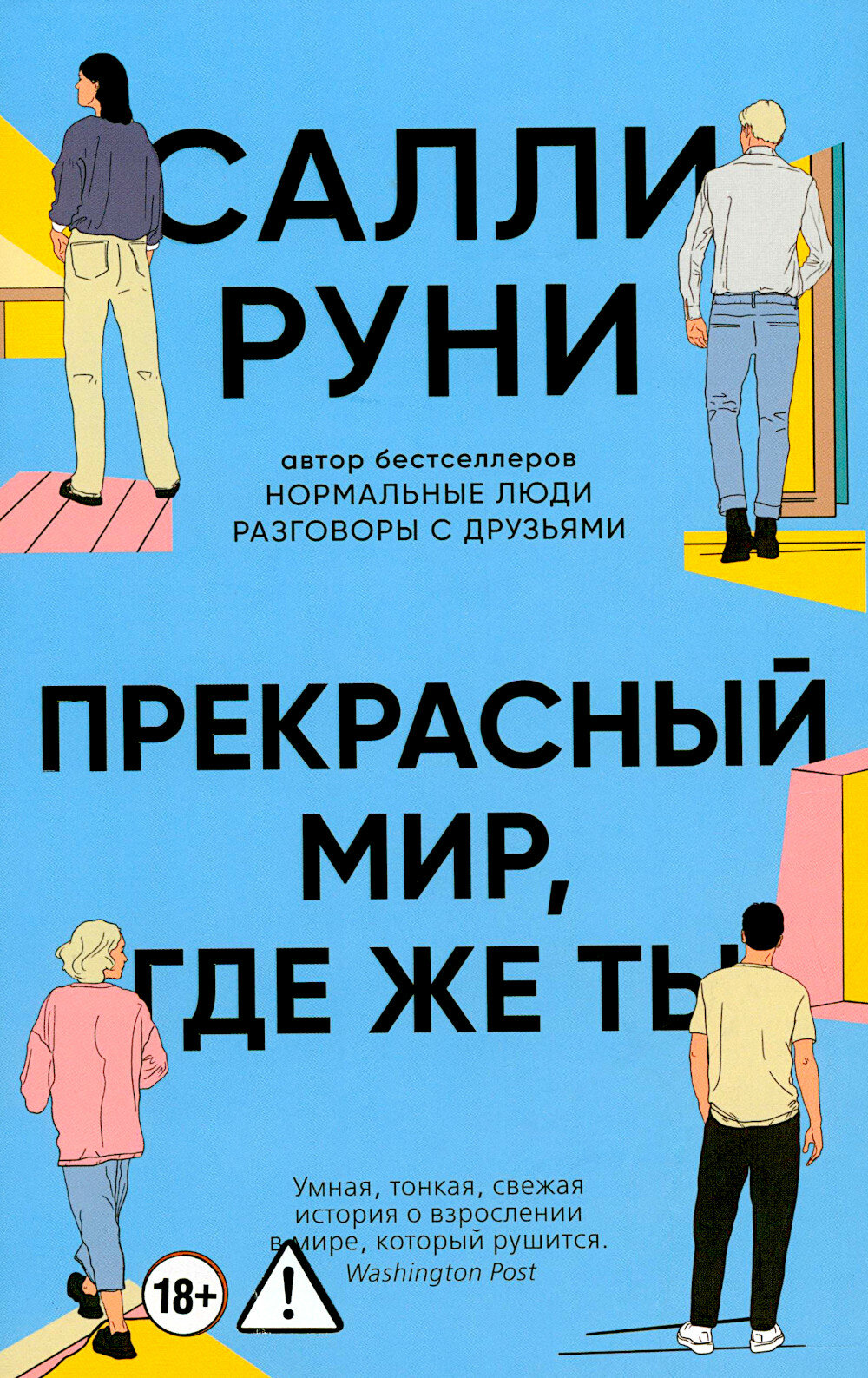 Прекрасный мир, где же ты. Руни С.