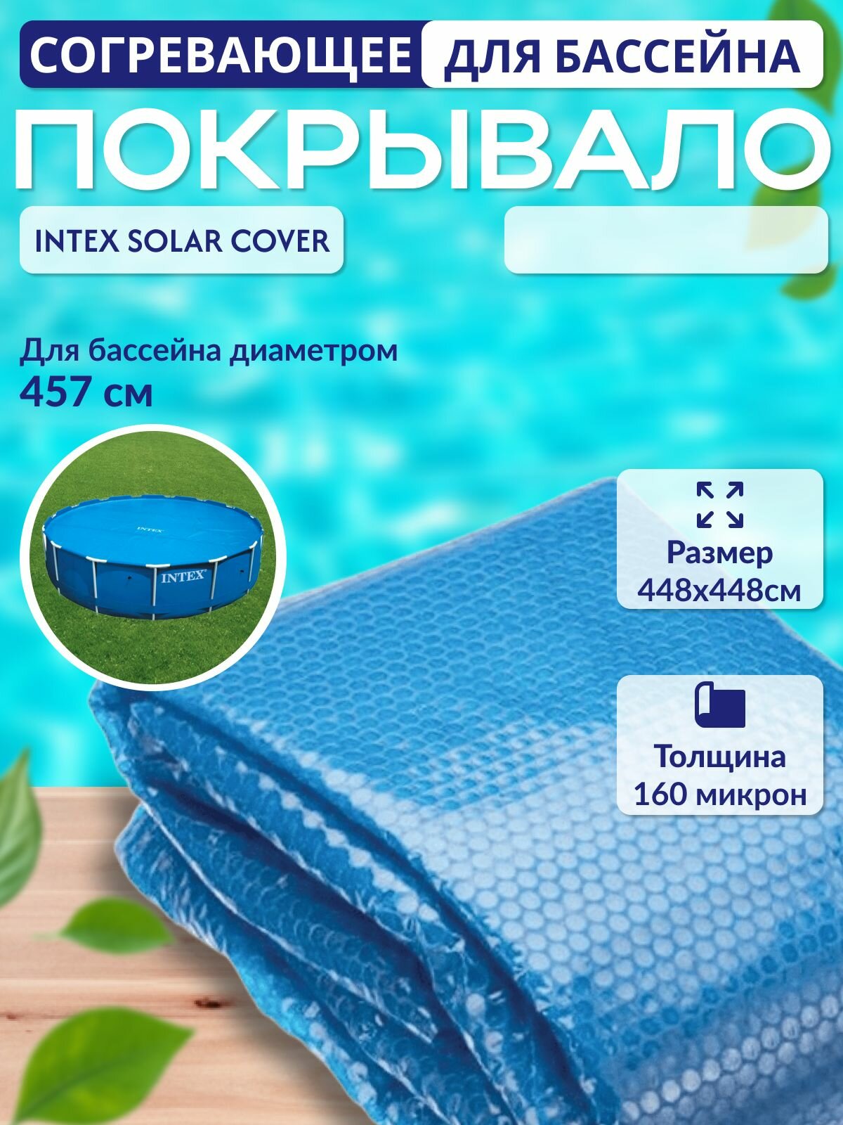 Согревающее покрывало для каркасного бассейна 457x457 см Intex Solar Cover 28013 пузырьковое плавающее, круг, синее / Аксессуары для бассейна