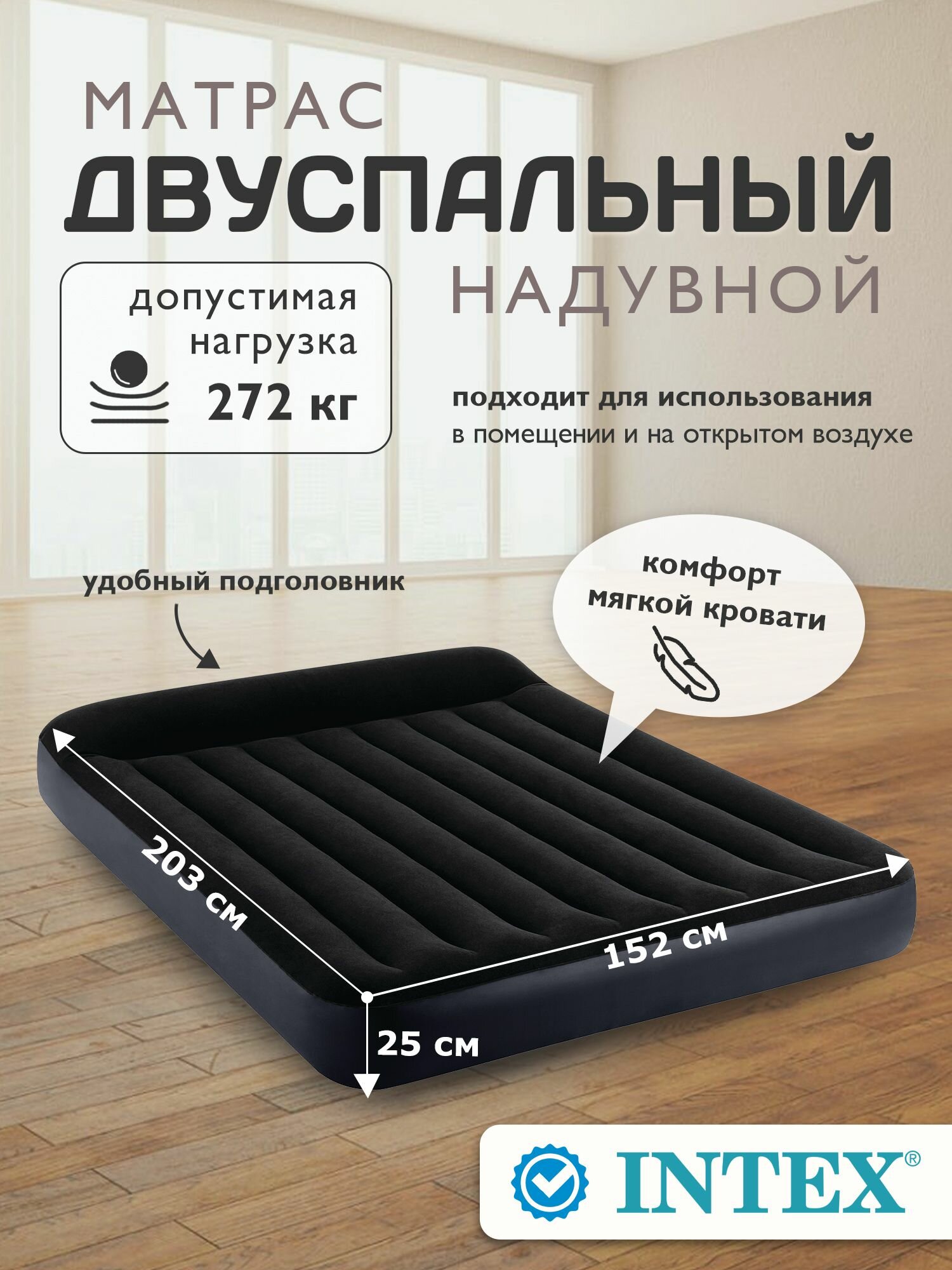 Матрас надувной двуспальный Intex152х203х25см 64143