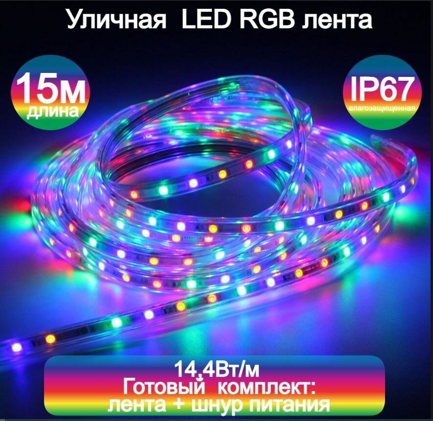 RGB светодиодная лента для уличного освещения 15м 220в гибкий неон для подсветки фасада дома кухни ресторана разноцветная гирлянда в силиконе влагозащищенная морозостойкая led 14,4вт/м