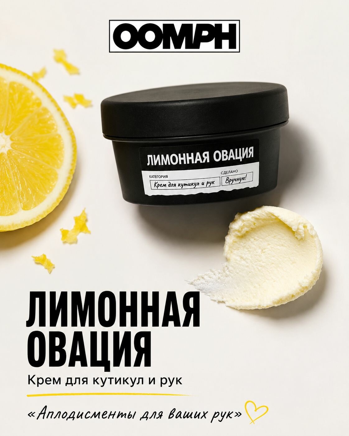Крем для рук и кутикул восстанавливающий питательный защитный Лимонная овация 50г OOMPH