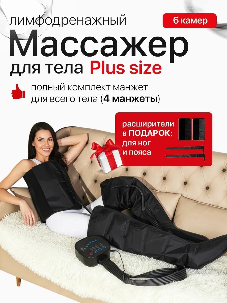 Лимфодренажный массажер для тела, прессотерапия аппарат SENNE Set 6