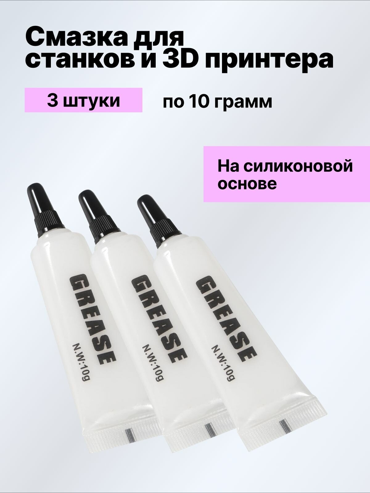 Универсальная смазка для станков, принтеров и 3D принтеров. 3 штуки.