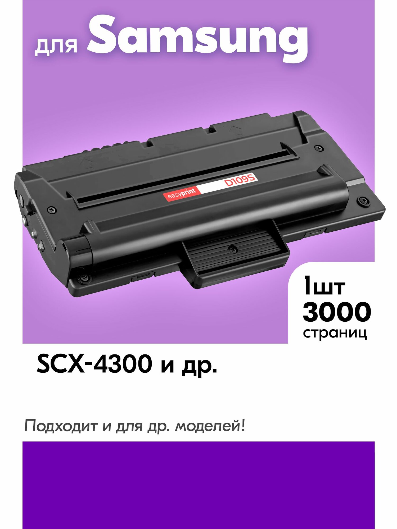 Картридж для принтера Samsung SCX-4300 / MLT-D109S и др.