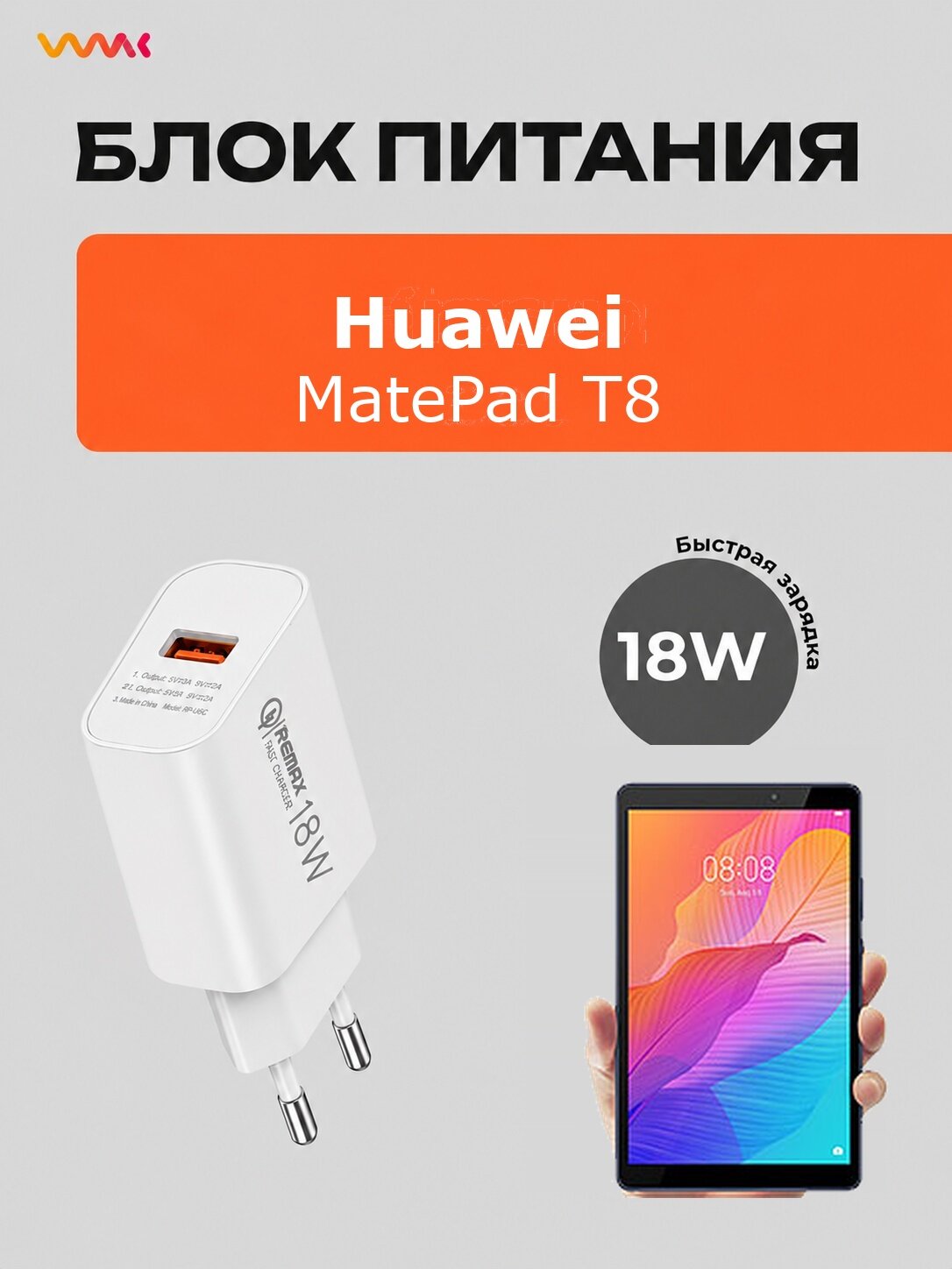 Зарядка для планшета Huawei MatePad T8 быстрая блок питания, адаптер