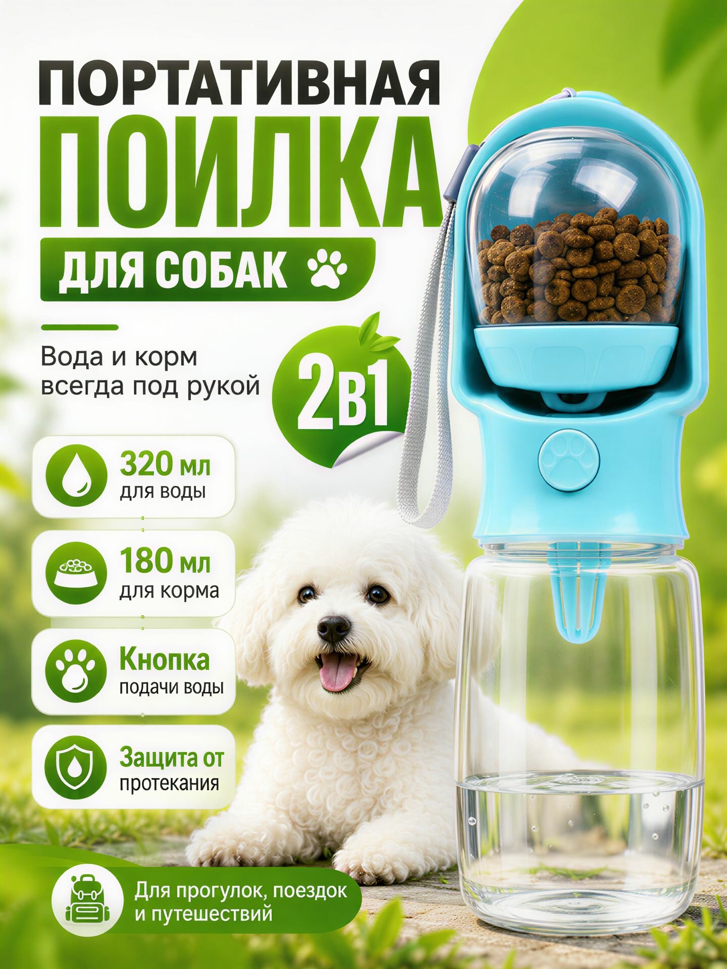 Портативная поилка для собак 2 в 1 с контейнером для корма, дорожная бутылка для животных