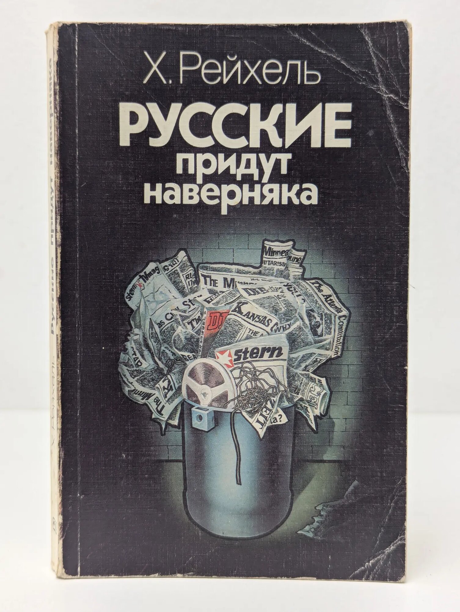 Русские придут наверняка Рейхель Хуберт 1987