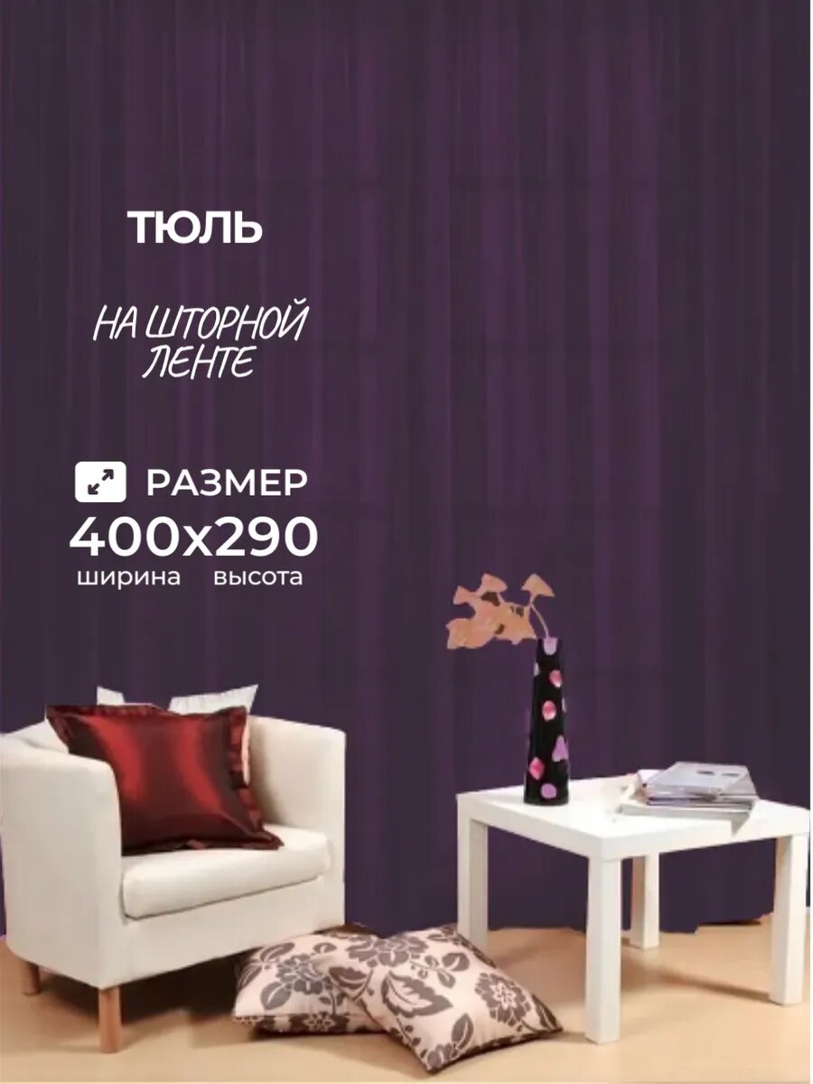 Тюль Камея "Моно", вуаль, для гостиной, 400x290 см, фиолетовая