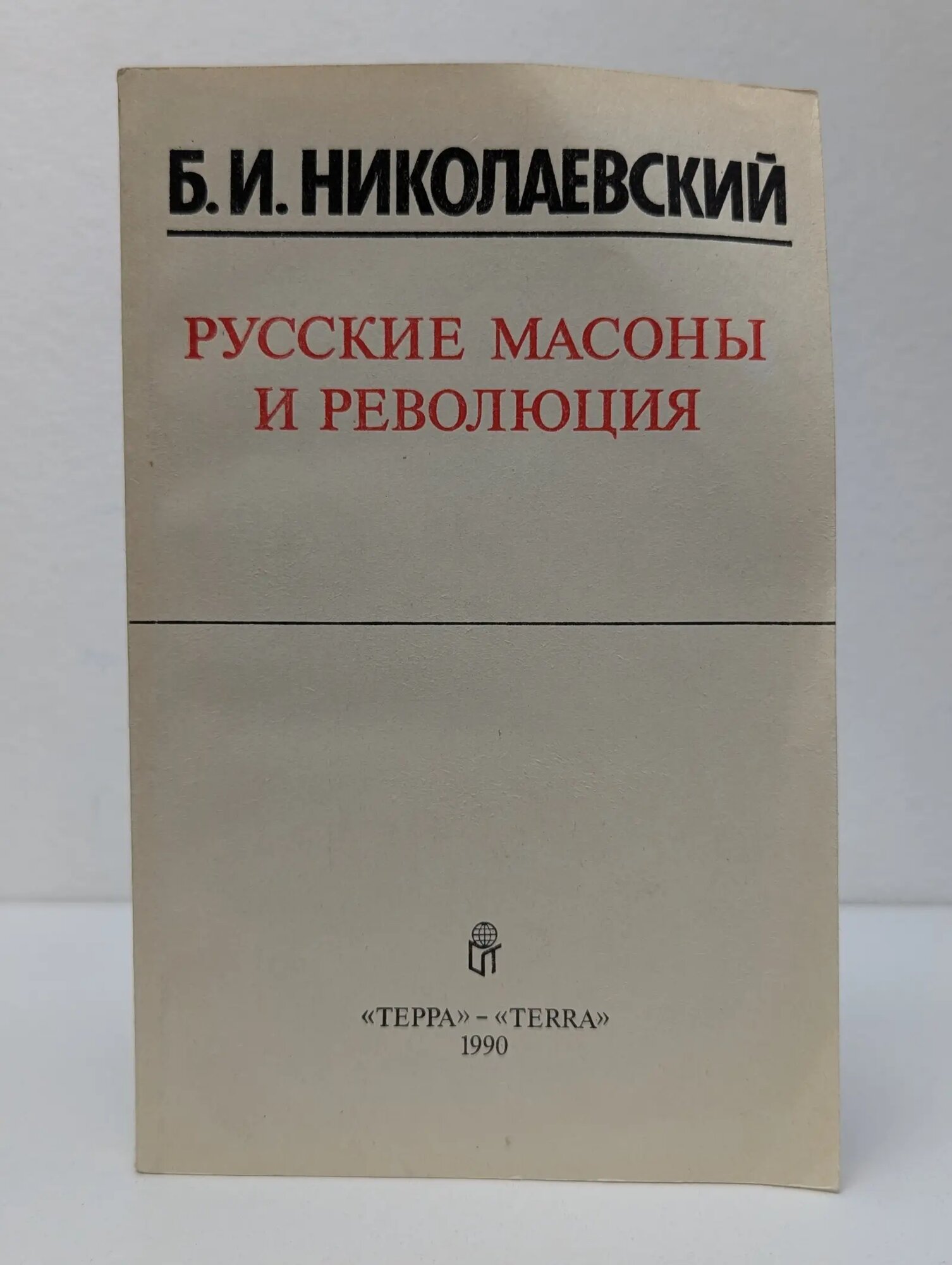 Русские масоны и революция Николаевский Борис Иванович 1990
