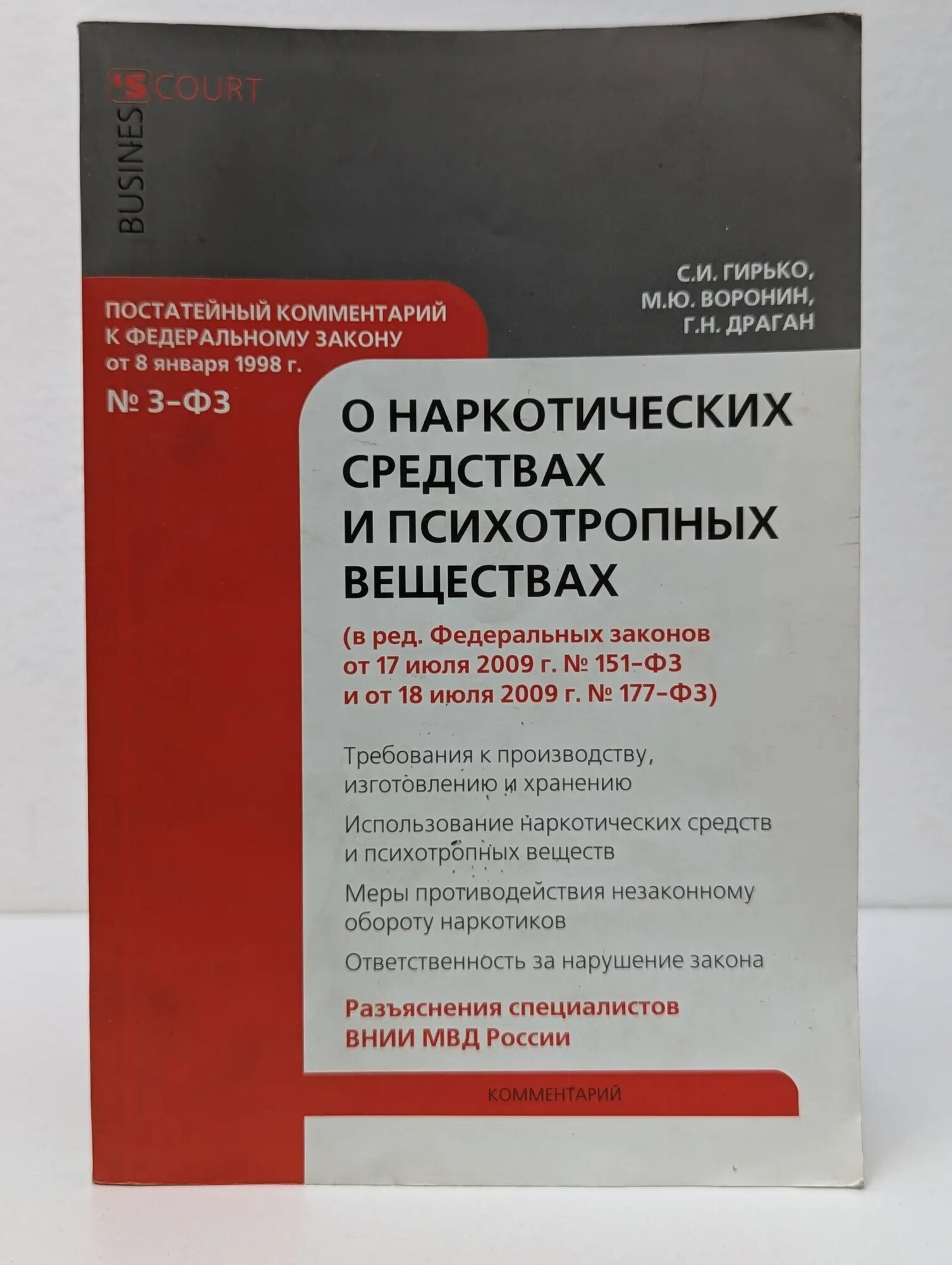 Business Court. Постатейный комментарий к Федеральному закону "О наркотических средствах и психотропных веществах" Сборник 2010