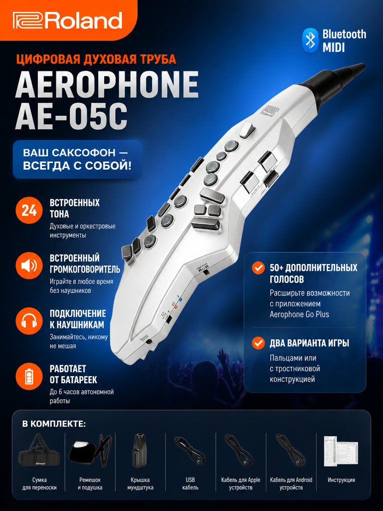 Электронный саксофон Roland Aerophone AE-05C, USB-кабель, белые